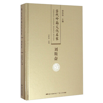 刘斯奋/当代岭南文化名家