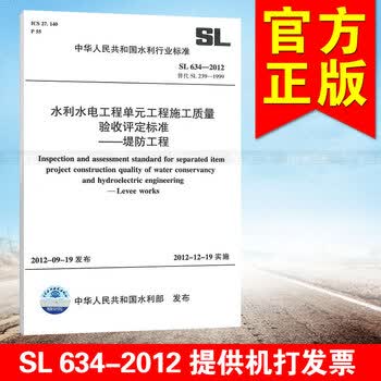 SL 634-2012水利水电工程单元工程施工质量验收评定标准—堤防工程