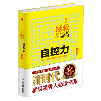 自己拯救自己：自控力（升级版）9787515818283