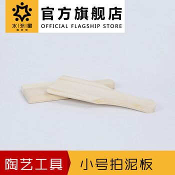 水流星陶艺 拍泥板 儿童拍泥板 木质小号拍板 工具 陶吧幼儿园 小号儿童拍泥板