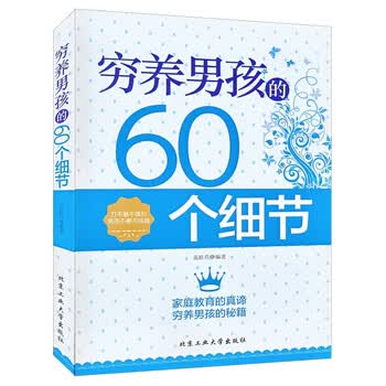 穷养男孩的60个细节 书籍 育儿 家教 养育男孩