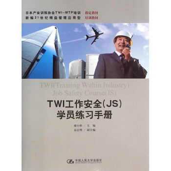 TWI工作安全<JS>学员练习手册