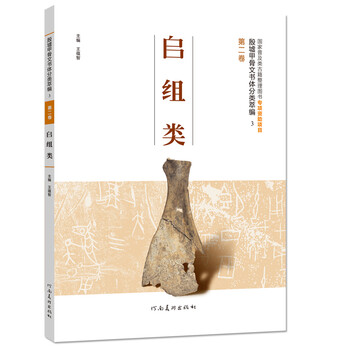 包邮正版殷墟甲骨文书体分类萃编3(第二卷):師组类9787540136789