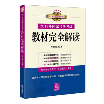 2017年国家司法考试教材完全解读