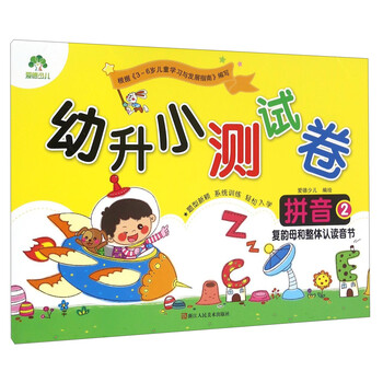 幼升小测试卷：拼音2（复韵母和整体认读音节）