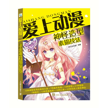 爱上动漫：神怪造型素描技法（绘客出品）