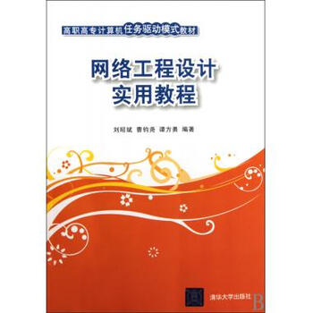 网络工程设计实用教程(高职高专计算机任务驱动模式教材)