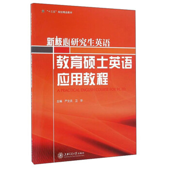新核心研究生英语 教育硕士英语应用教程
