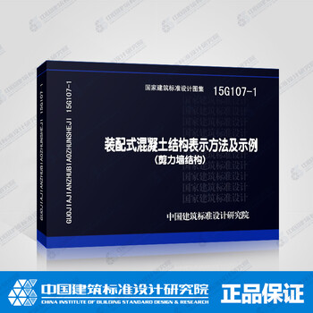 正版国标图集标准图15G107-1装配式混凝土结构表示方法及示例（剪力墙结构）