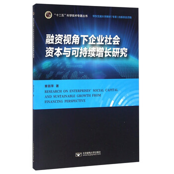 融资视角下企业社会资本与可持续增长研究
