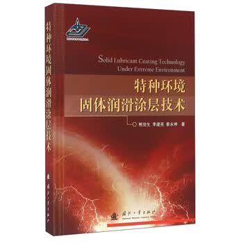 特种环境固体润滑涂层技术