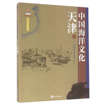 {正版新书}中国海洋文化:天津卷9787502791018