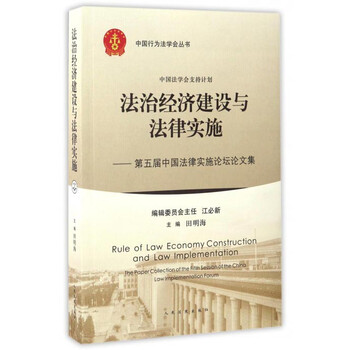 法治经济建设与法律实施：第五届中国法律实施论坛论文集