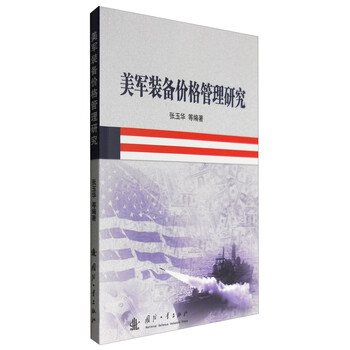 美军装备价格管理研究
