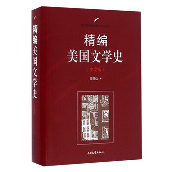 精编美国文学史（中文版）