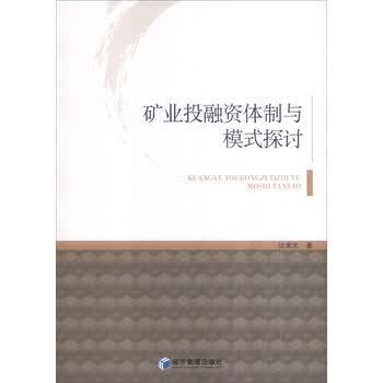 矿业投融资体制与模式探讨