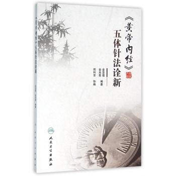 黄帝内经五体针法诠新