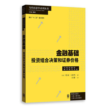 金融基础：投资组合决策和证券价格