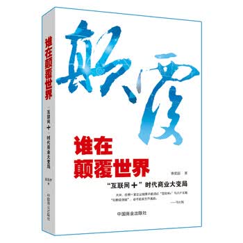 谁在颠覆 管理 书籍