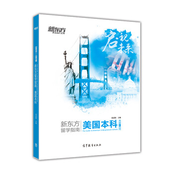 2017-2018新东方留学指南 美国本科