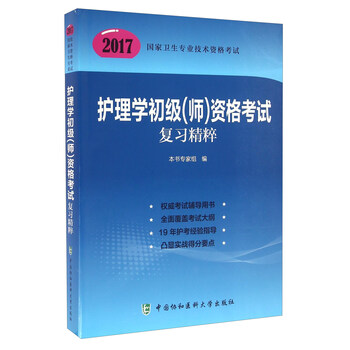 护理学初级（师）资格考试复习精粹