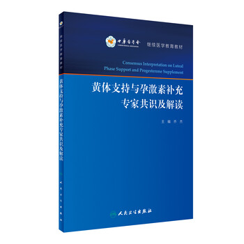 黄体支持与孕激素补充专家共识及解读/继续医学教育教材