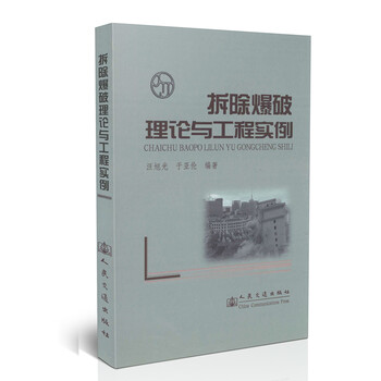 拆除爆破理论与工程实例