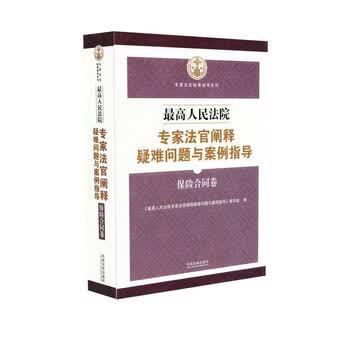 最高人民法院专家法官阐释疑难问题与案例指导 保险合同卷