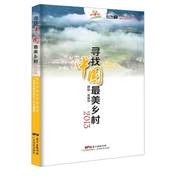 {正版新书}寻找中国~美乡村:20139787535966179