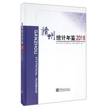 赣州统计年鉴（2016）