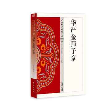 华严金师子章