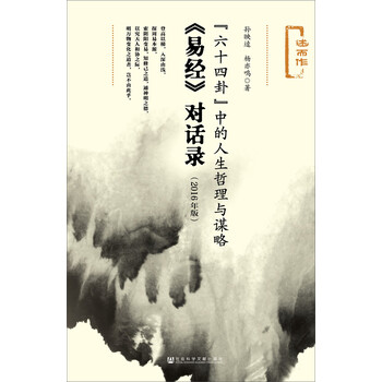 “六十四卦”中的人生哲理与谋略：易经 对话录（2016年版）