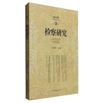 检察研究（2015年第3卷 总第053期）