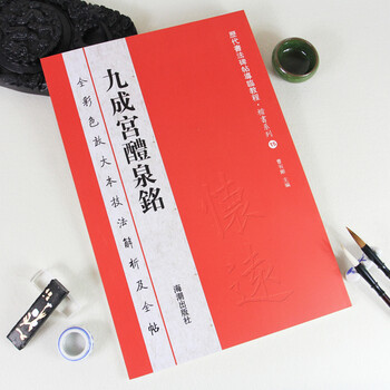 中国古代碑帖书法精粹名品 欧阳询九成宫醴泉铭楷书毛笔篆书法字帖中华经典碑帖墨迹彩色放大本