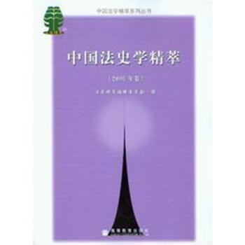 中国法学精萃系列丛书/中国法史学精萃(2005年卷)