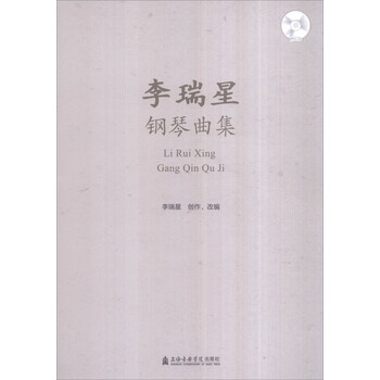李瑞星钢琴曲集（附光盘）