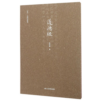 书写/我们的经典：道德经