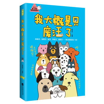   我大概是只废汪了9787539998176江苏文艺