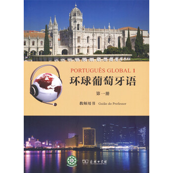 环球葡萄牙语（册 教师用书）