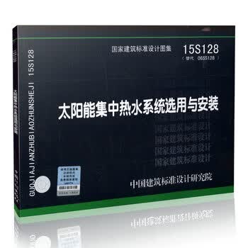 15S128  太阳能集中热水系统选用与安装  9787518203598 中国建筑标准图