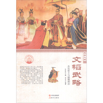   文韬武略9787514325614现代出版
