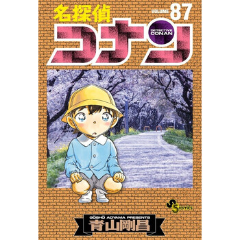 名侦探柯南87 日文原版 名探偵コナン87 青山剛昌 小学馆