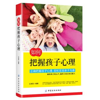 正版书籍 如何把握孩子心理9787518030019