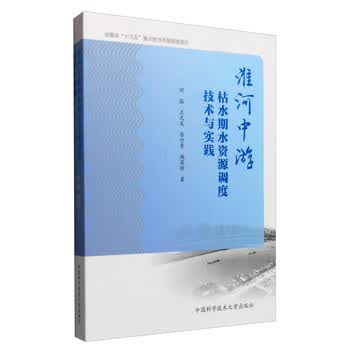 淮河中游枯水期水资源调度技术与实践
