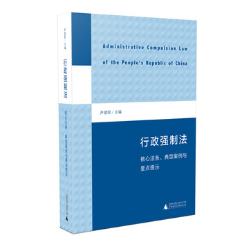 {正版新书}行政强制法9787549586929