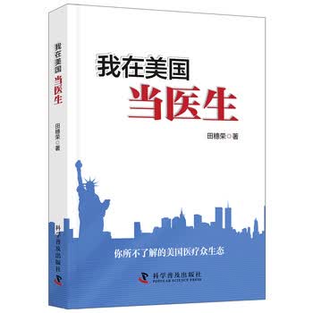 我在美国当医生