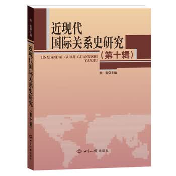 近现代国际关系史研究第10辑