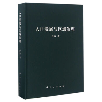 正版 人口发展与区域治理9787010157436