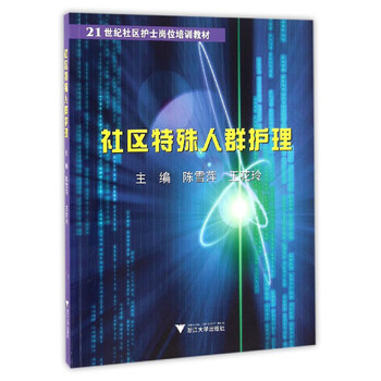 社区特殊人群护理（第3版）