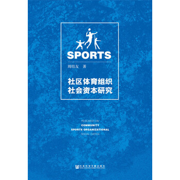 社区体育组织社会资本研究